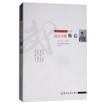 战无不胜：韩信 安邦武将系列