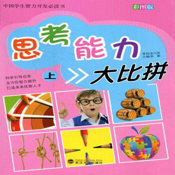 思考能力大比拼 哲学/宗教 袁毅主编 武汉大学出版社 9787307095755