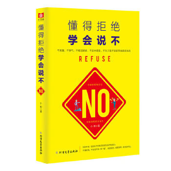 懂得拒绝 学会说不