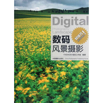 正版 数码风景摄影视觉工作室9787802367265
