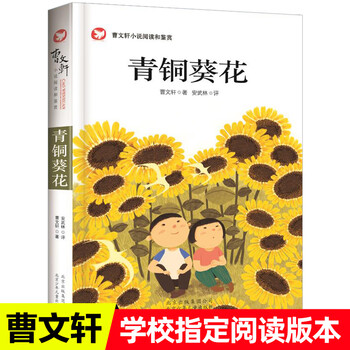 青铜葵花正版曹文轩纯美小说四年级下册曹文轩系列全套草房子纯美小说7-12岁儿童文学青四五六年纪课外书