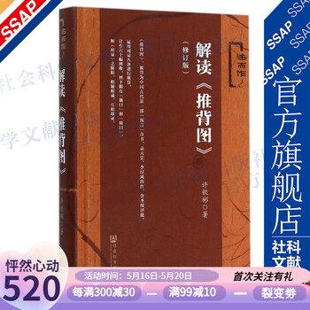 述而作  解读 推背图（修订版）：《推背图》是由阴阳两个部分构成的，阴由符号、卦象、易术理论组成，阳由谶曰和颂曰的文字描述组成 许钦彬 著 【社科文献出版社】※\x0a