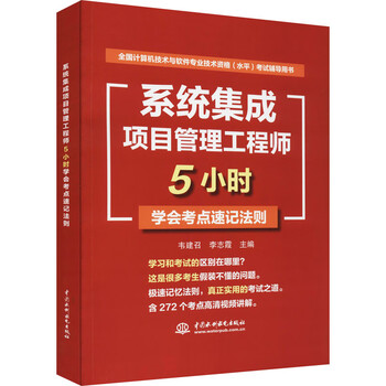 系统集成项目管理工程师5小时学会考点速记法则 图书