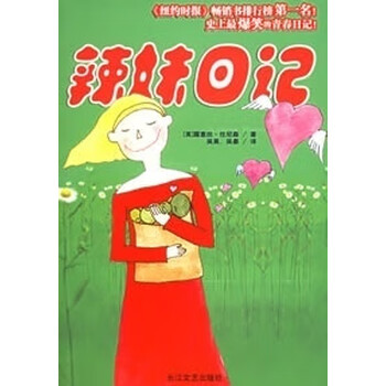 辣妹日记 露易丝 长江文艺出版社