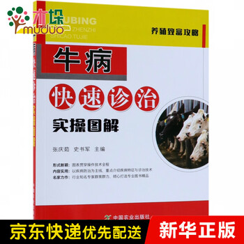 牛病快速诊治实操图解/养殖致富攻略