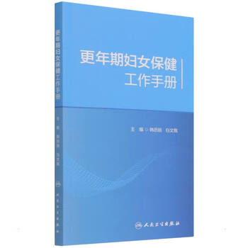 更年期妇女保健工作手册（3） 图书