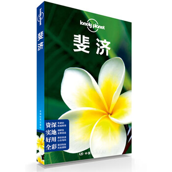 孤独星球Lonely Pla旅行指南系列:斐济