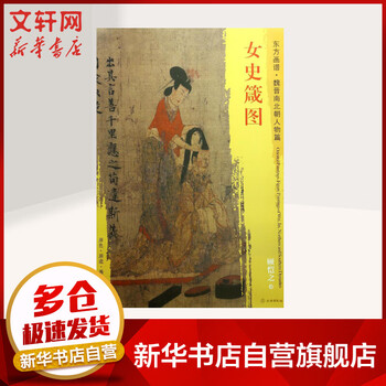 女史箴图 顾恺之 文物出版社有限公司