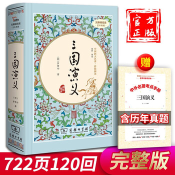 120回无删减】三国演义原著白话文青少版 四大名著 无障碍 商务印书馆