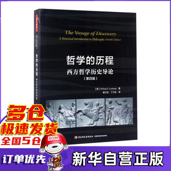 哲学的历程(西方哲学历史导论第4版)