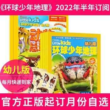 【半年订阅】动物总动员环球少年地理幼儿版杂志2022年7-12月打包 美国国家地理Littlekids低年级儿童科普绘本过期刊