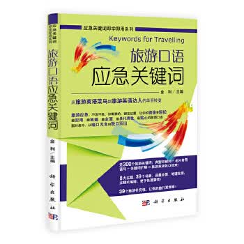 旅游口语应急关键词