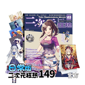二次元狂热杂志总第155期  赠喜多川海梦纸膜+动漫海报+动漫明信片+光盘  二次元狂热总第154/153/152/151/150/149/148/147期 第149期