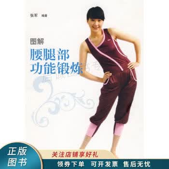 图解腰腿部功能锻炼 张军