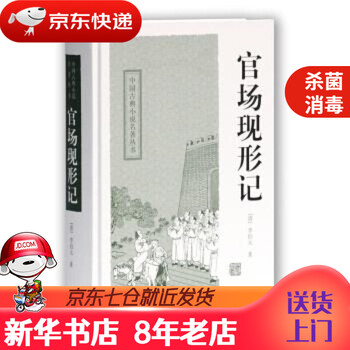 【新华书店 正版书籍】官场现形记(中国古典小说名著丛书)[清］李伯元,冷时峻标点上海古籍出版社 正版图书绘本