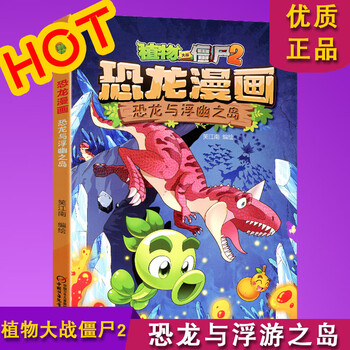 现货销售 植物大战僵尸2 恐龙漫画新版单本儿童科普百科书籍恐龙与浮幽之岛绘本故事书6-12岁小学