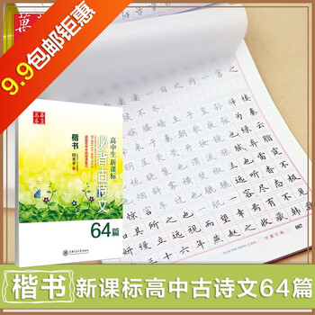 华夏万卷初中生必背古诗词必背古诗文田英章楷书入门中小学生临摹字帖义务教育语文课程标准指定背诵篇目 高中生新课标必背古诗文64篇-楷书