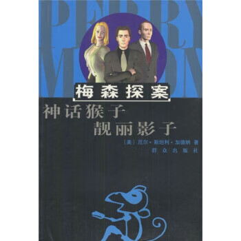 梅森探案:神话猴子 靓丽影子 [美] 加德纳（Gardner E.S.） 著,木子,印晓红 译【