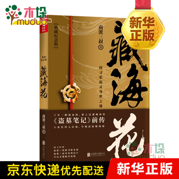 藏海花（典藏纪念版）2018升级版 南派三叔
