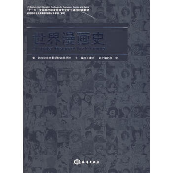 世界漫画史 【正版图书，放心购买】