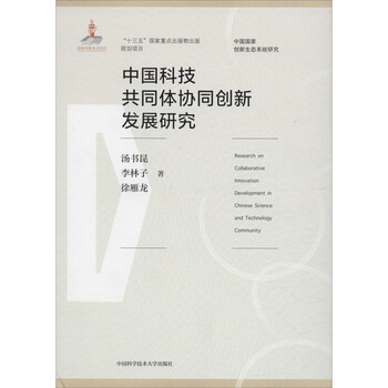中国科技共同体协同创新发展研究