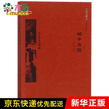 明十三陵/京华通览