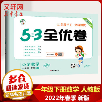 2022年春新版 53全优卷一年级下册数学人教版五三天天练同步试卷 图书