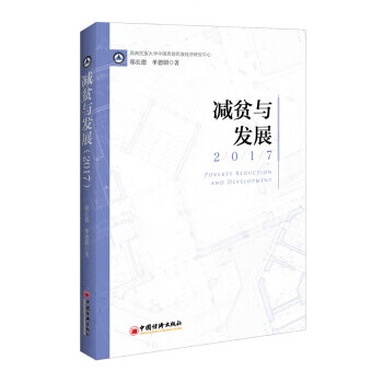 减贫与发展2017
