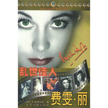 乱世佳人 费雯·丽【正版图书，放心下单】