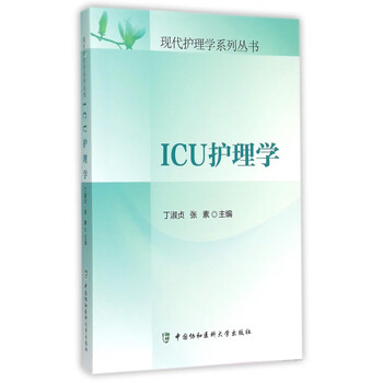 ICU护理学/现代护理学系列丛书