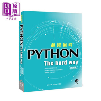 超跃巅峰Python:The hard way (热*版) 上奇资讯  电脑程式设计