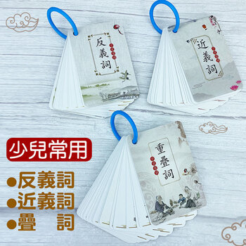 繁体字义词反义词重叠词卡大全同步学习卡片随身携带基础知识点 近義詞反義詞重疊詞卡 67張