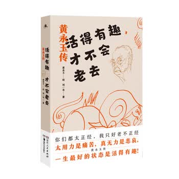 活得有趣，才不会老去：黄永玉传 精选黄永玉手绘线稿插图，领略画作里的嬉笑怒骂，传递大师了悟人生的生活智慧