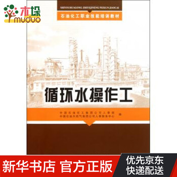 循环水操作工(石油化工职业技能培训教材)