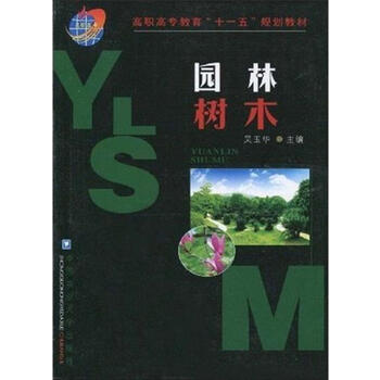 正版 园林树木吴玉华1758150