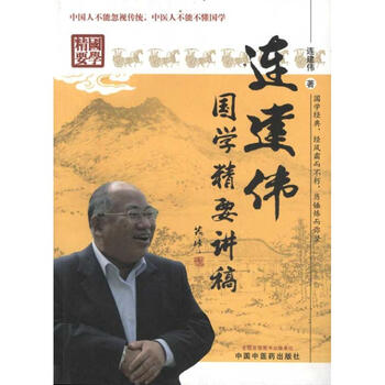 连建伟国学精要讲稿