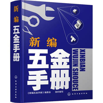新编五金手册