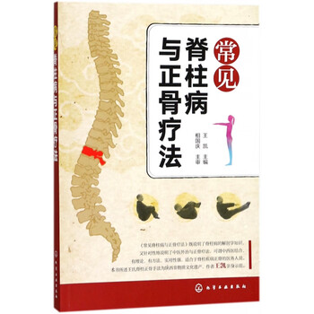 常见脊柱病与正骨疗法