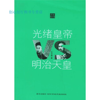 光绪皇帝VS明治天皇 王日根