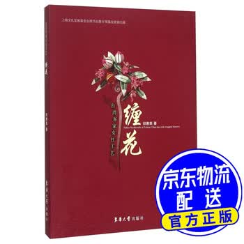 台湾客家女红工艺 缠花