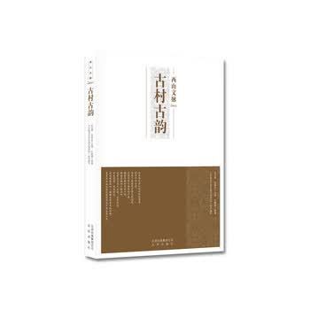 西山文脉：古村古韵