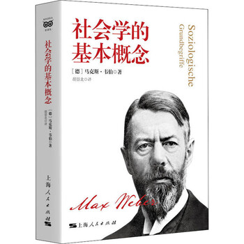 社会学的基本概念