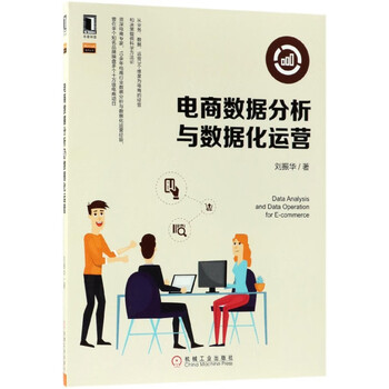 电商数据分析与数据化运营/数据分析与决策技术丛书