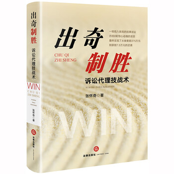 【法律出版社】出奇制胜：诉讼代理技战术 张怀奇 民事诉讼攻防律师实务买卖纠纷案例