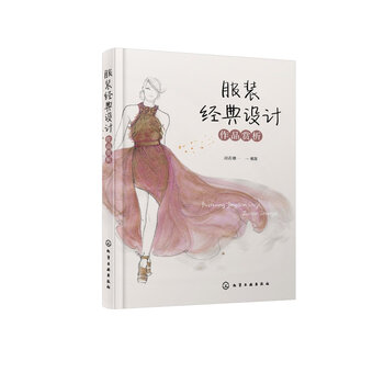 【官方正版书籍】服装经典设计作品赏析