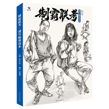 制霸联考速写临摹范本2020烈公文化周观儒速写基础人物姿态比例局部拆分训练人体转衣纹练习人物动态三姿