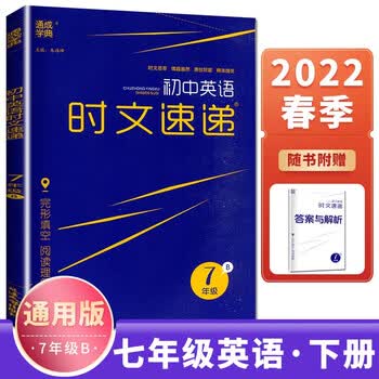 自选】2022新品通城学典初中语文英语时文速递B七八九年级下册初一二三阅读理解专项强化练习册提优训练 通用版-英语七年级B