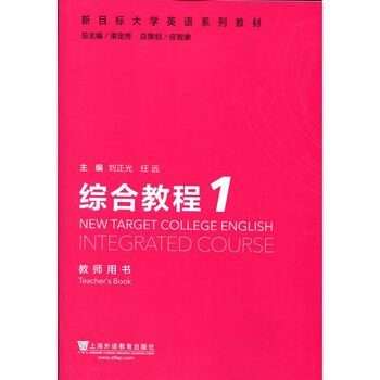 新目标大学英语系列教材:综合教程1教师用书 刘正光, 任远, 曾晓燕等 上海外语教育出版社【正版开发