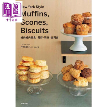 纽约经典美食 马芬 司康 比司吉 港台原版 平野显子 台湾东贩