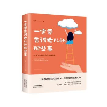 RT正版 一定要告诉女儿的那些事9787557675974 田萍天津科学技术出版社有限公司家教现货速